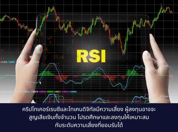RSI คืออะไร? เจาะลึกอินดิเคเตอร์ยอดฮิต เข้าใจภายใน 5 นาที